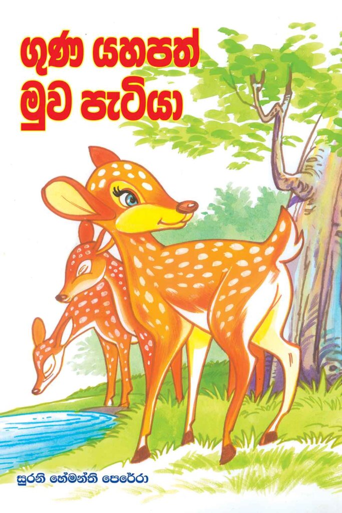 Guna Yahapath Muwa Patiya – ගුණ යහපත් මුව පැටියා – Surasa Book Shop Online