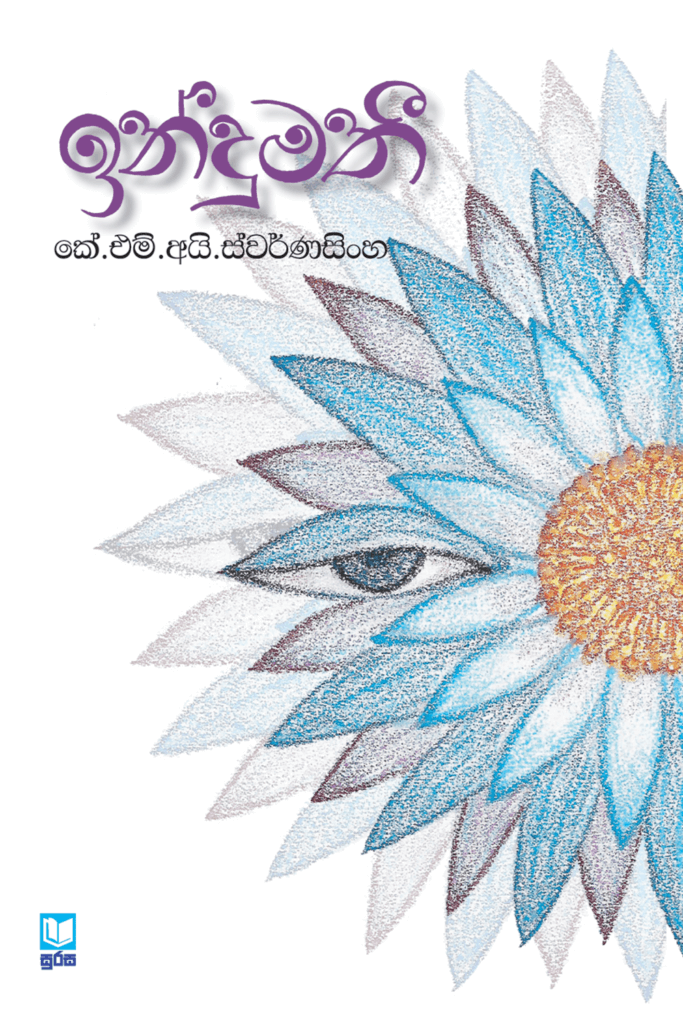 Indumathi – ඉන්දුමතී – Surasa Book Shop Online