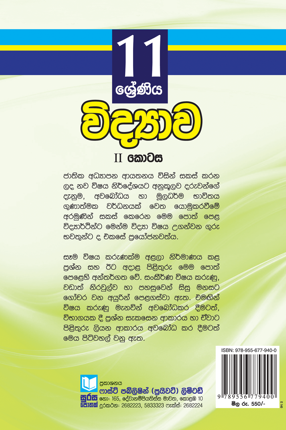 Grade 11 Science Part ii – 11 ශ්‍රේණිය විද්‍යාව ii කොටස ~ Surasa Book ...