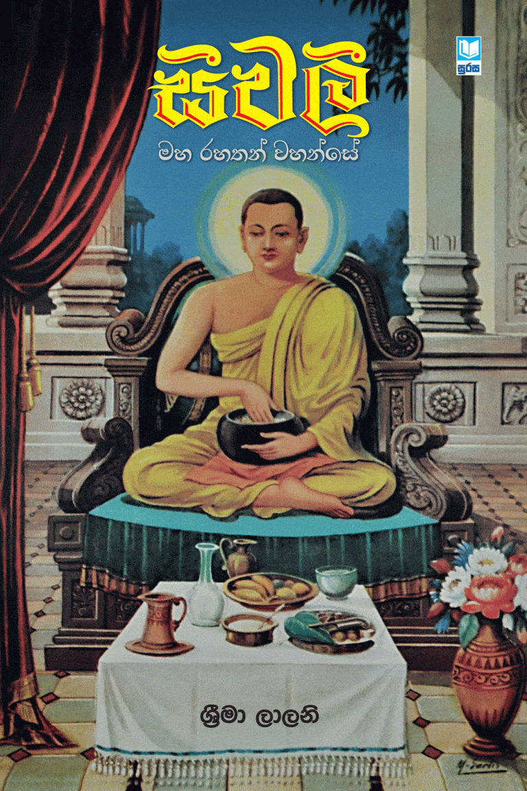 සීවලී – Seevali – Surasa Book Shop Online